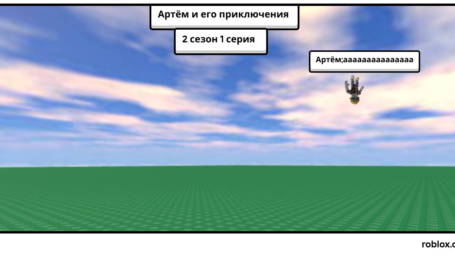 Артём и его приключения 2 сезон 1 серия (НОВЫЙ СЕЗОН)