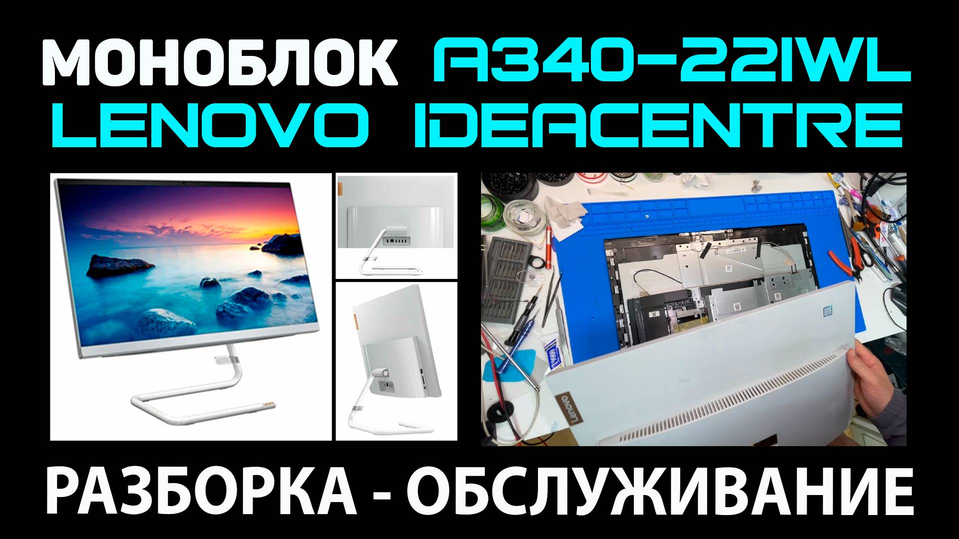 Моноблок Lenovo IdeaCentre A340-22IWL - Разборка / Обслуживание и ремонт вентилятора