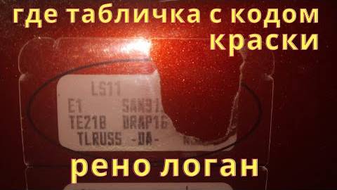 Где табличка с кодом краски рено логан  2011 г.в. Код краски ( 21 В )