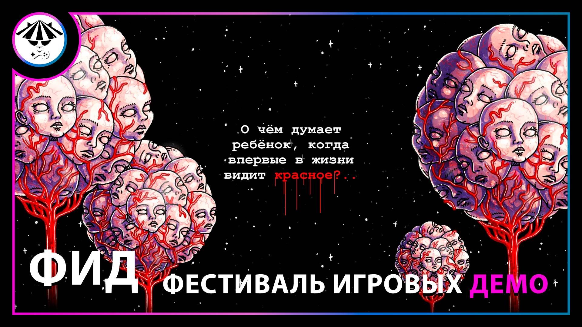 Фестиваль игровых демо ➤ ФИД #5