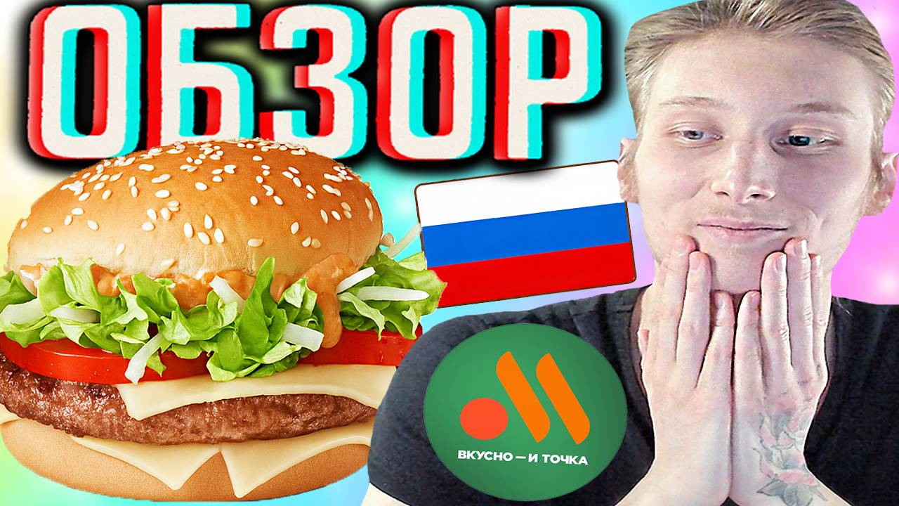 БИГ СПЕШИАЛ ЧУРАСКО ИЗ ВКУСНО И ТОЧКА!ОСТРАЯ НОВИНКА В РОССИЙСКОМ МАКДОНАЛДС! ОБЗОР НОВОГО БУРГЕРА!