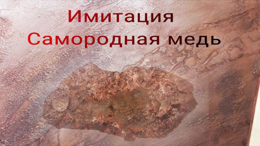 Декоративная штукатурка -  самородная медь