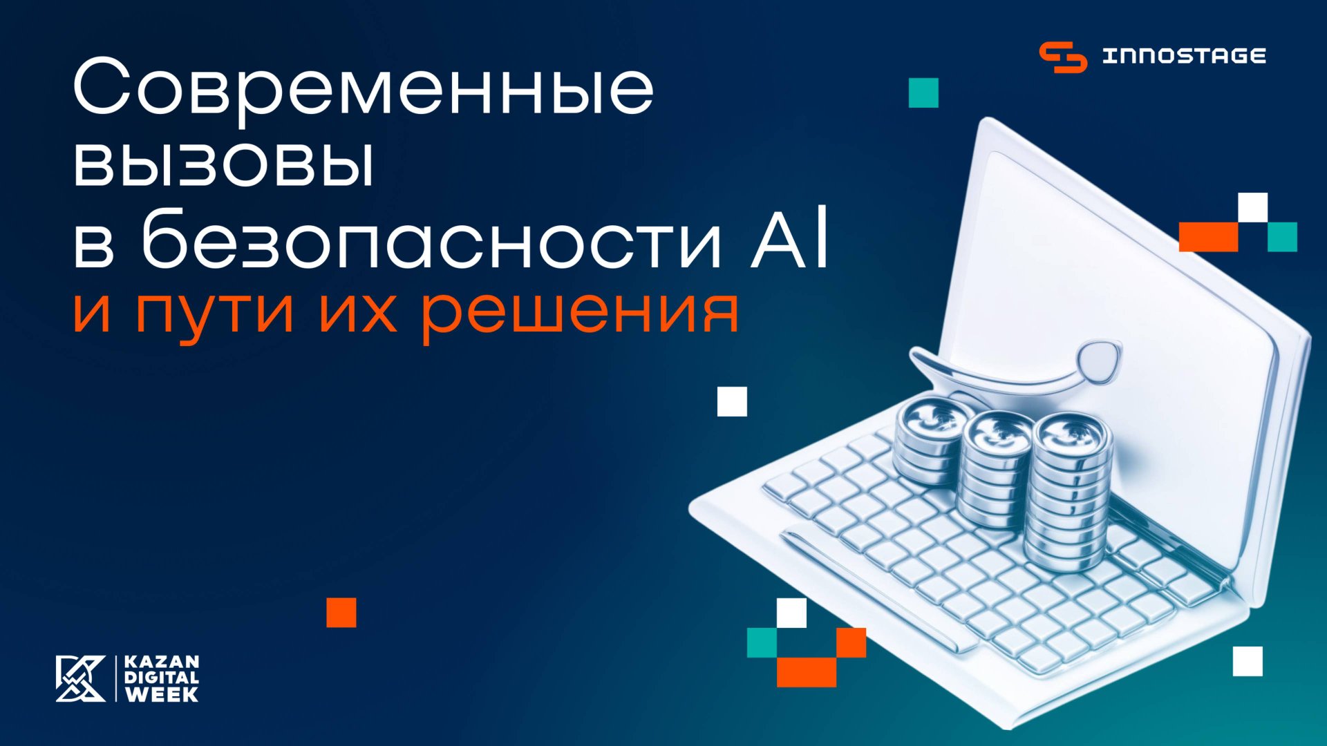 Современные вызовы в безопасности AI и пути их решения | Innostage