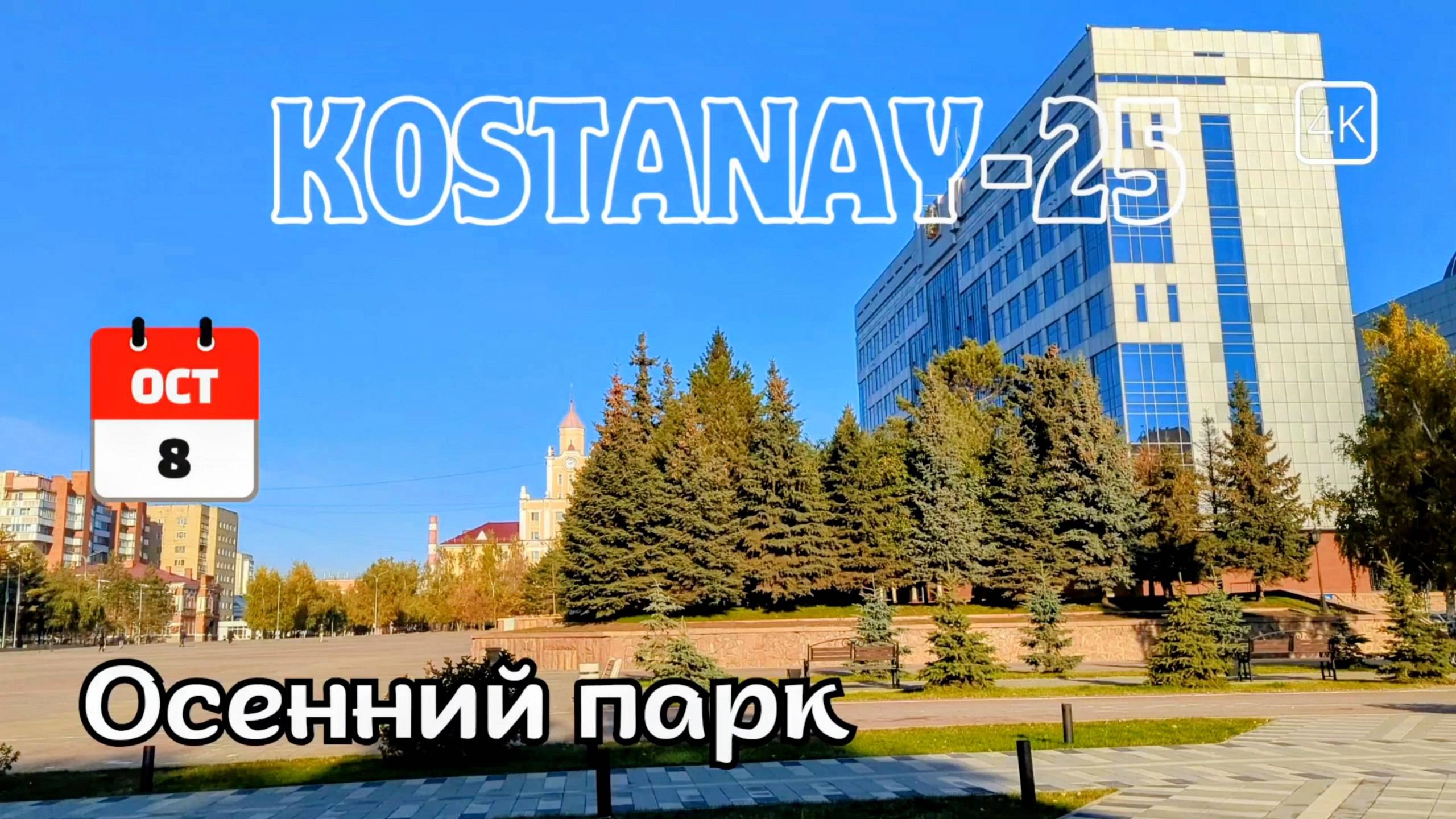Осень в Центральном Парке. Прогулка. Костанай. 8 октября 2025 г. #kazakhstan #kostanay #осень #4k