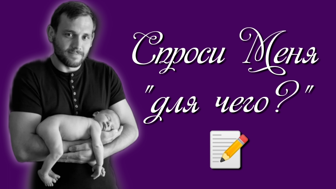 Спроси Меня "для чего?" 📝