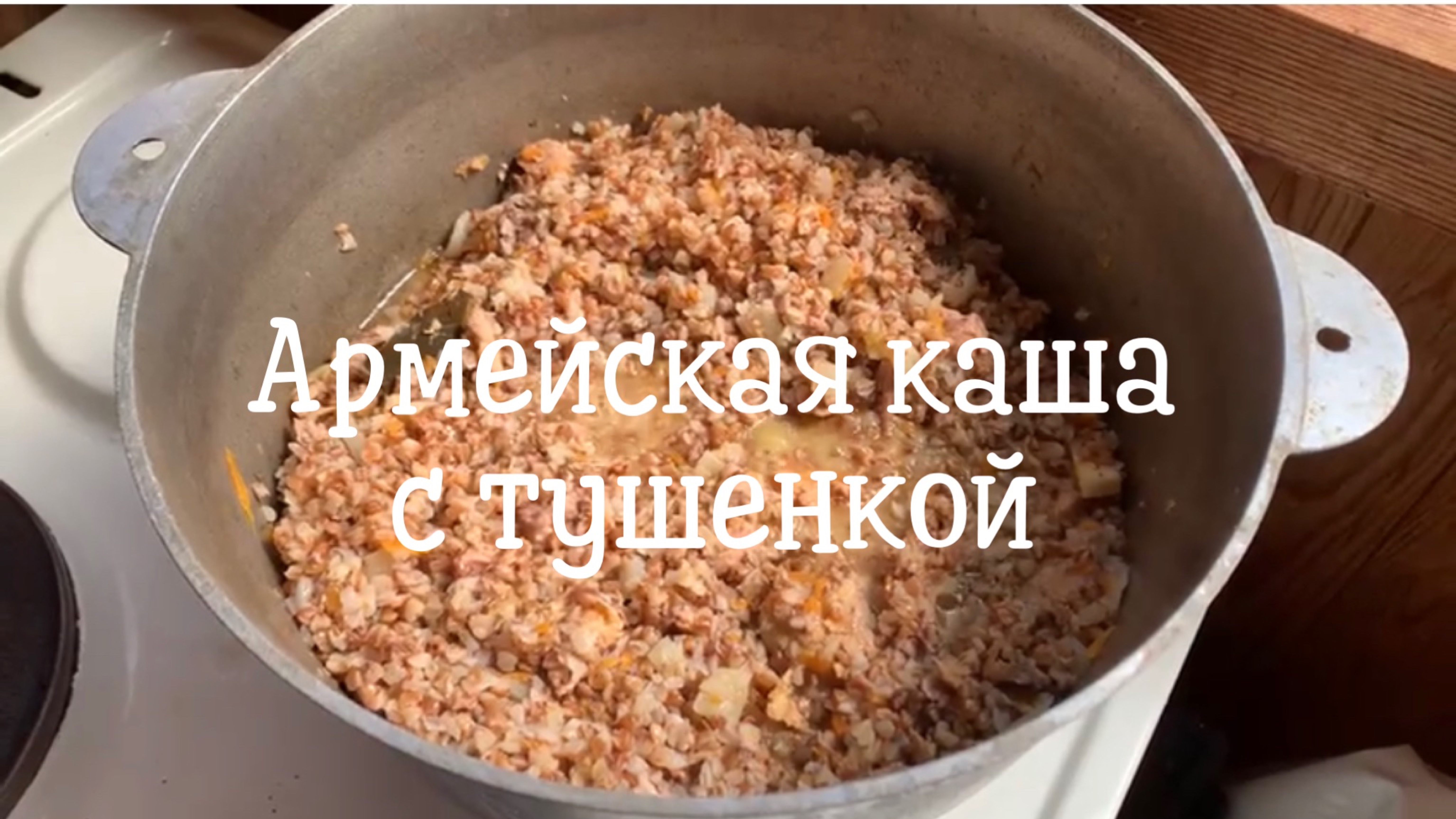 Как приготовить гречневую кашу с тушенкой #рецепт #дача #дачныедела #рецепты #дачнаяжизнь #еда