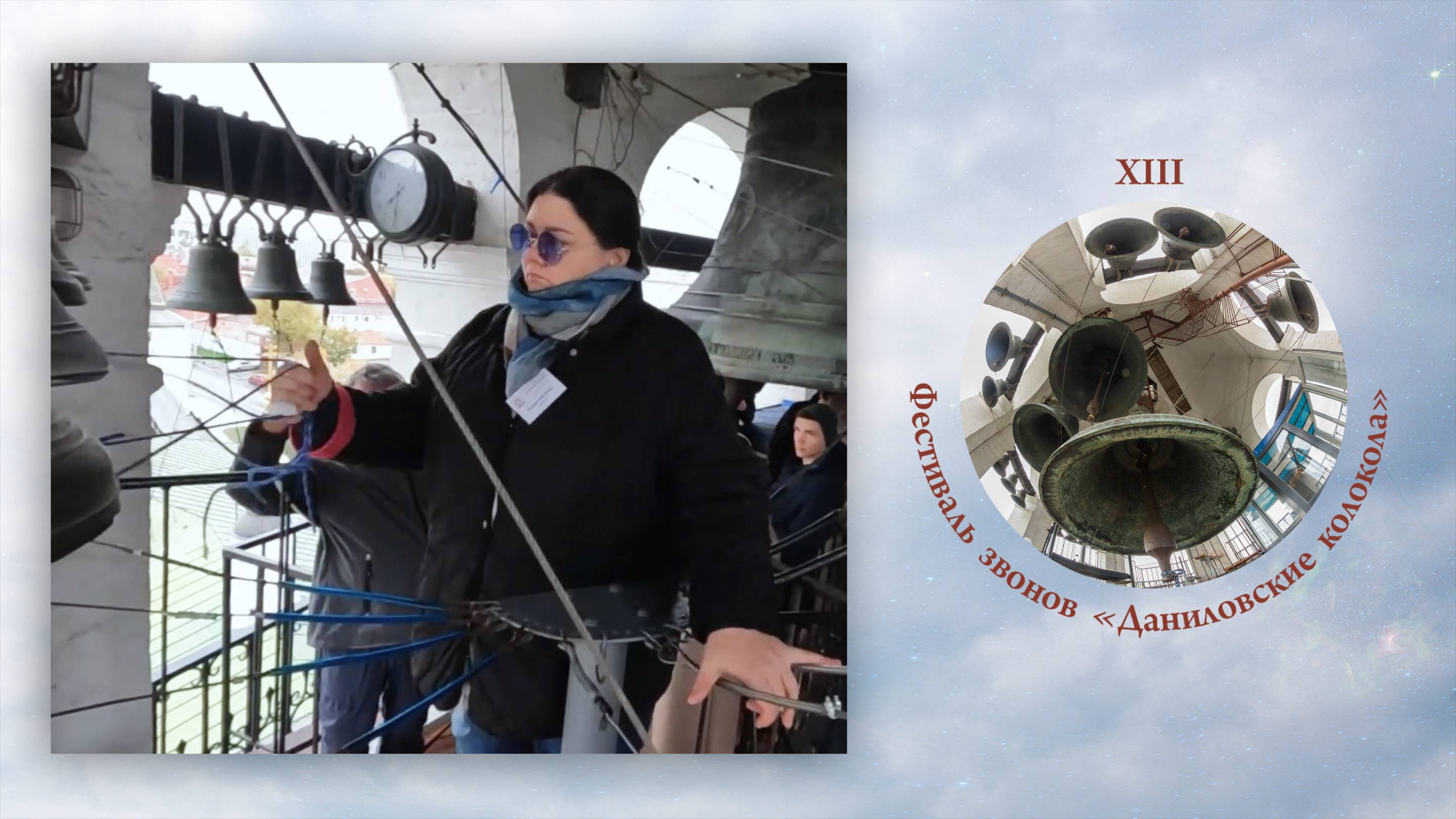 «Введенский звон». Звонит Олеся Ростовская. XIII фестиваль звонов "Даниловские Колокола"