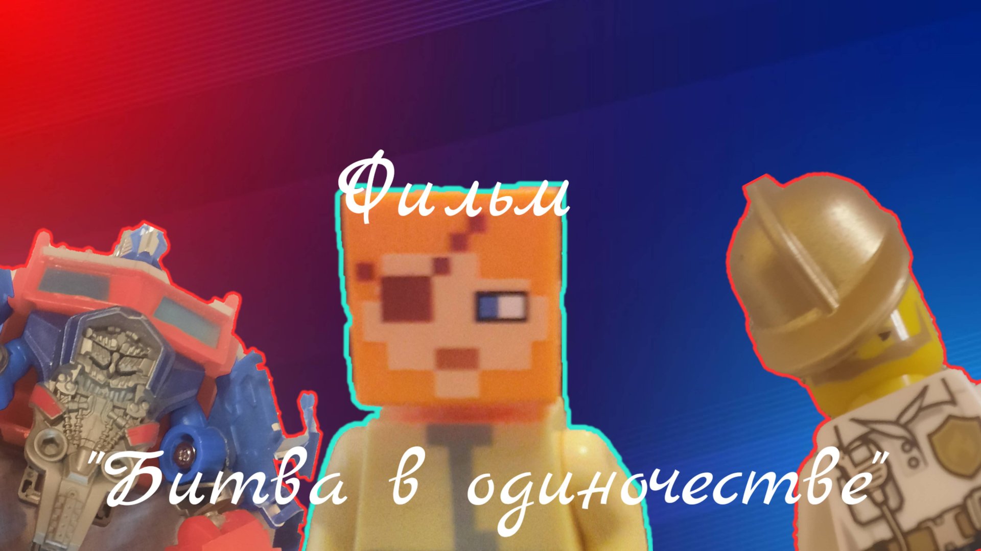 Битва в одиночестве (НЕКАНОНИЧНАЯ)