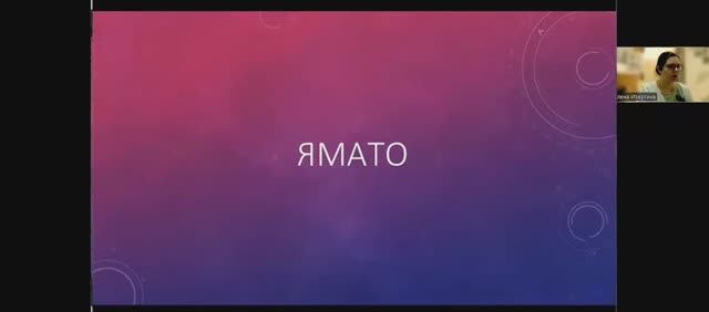 История Японии. Период Ямато. Фрагмент занятия