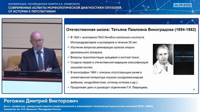 История взглядов на морфологическую диагностику опухолей костей - Рогожин Д.В.