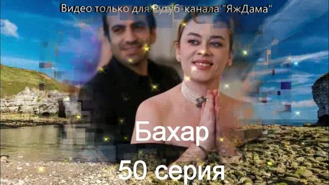 Впечатления от 50 серии турецкого сериала "Бахар"