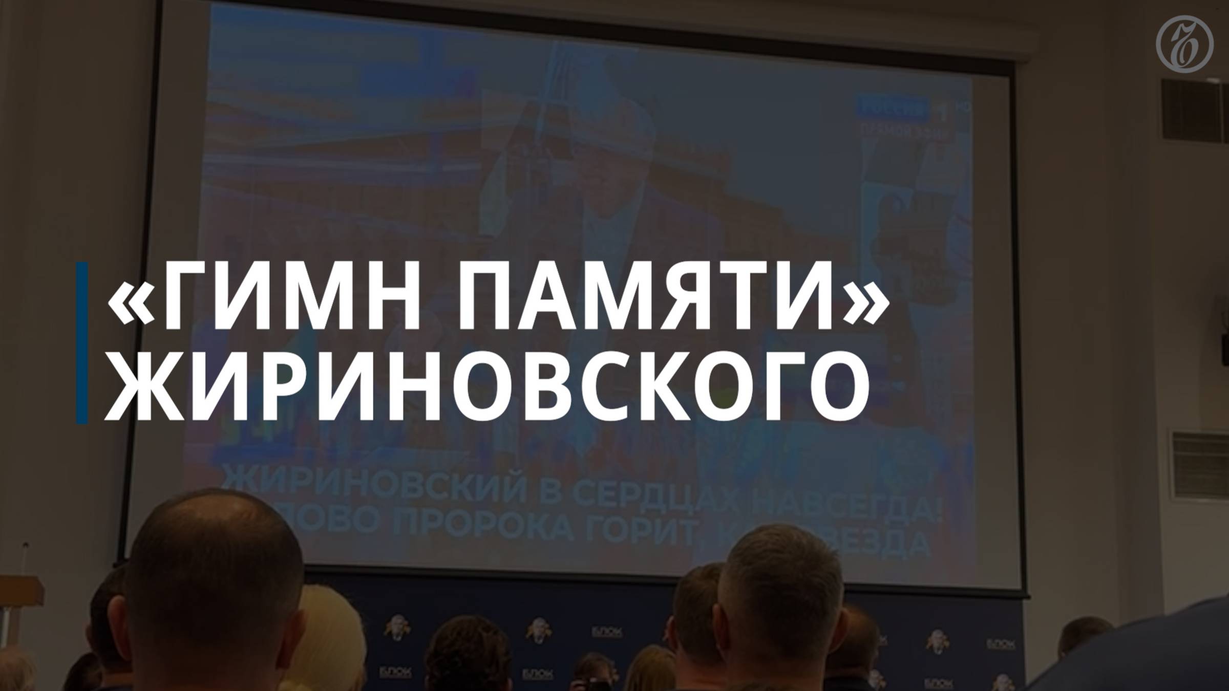 «Гимн памяти» Владимира Жириновского