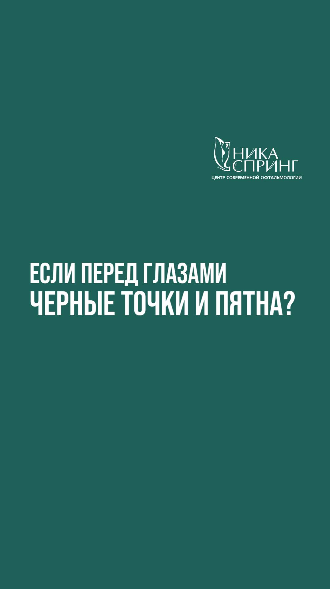 Почему перед глазами появляются черные точки и пятна?