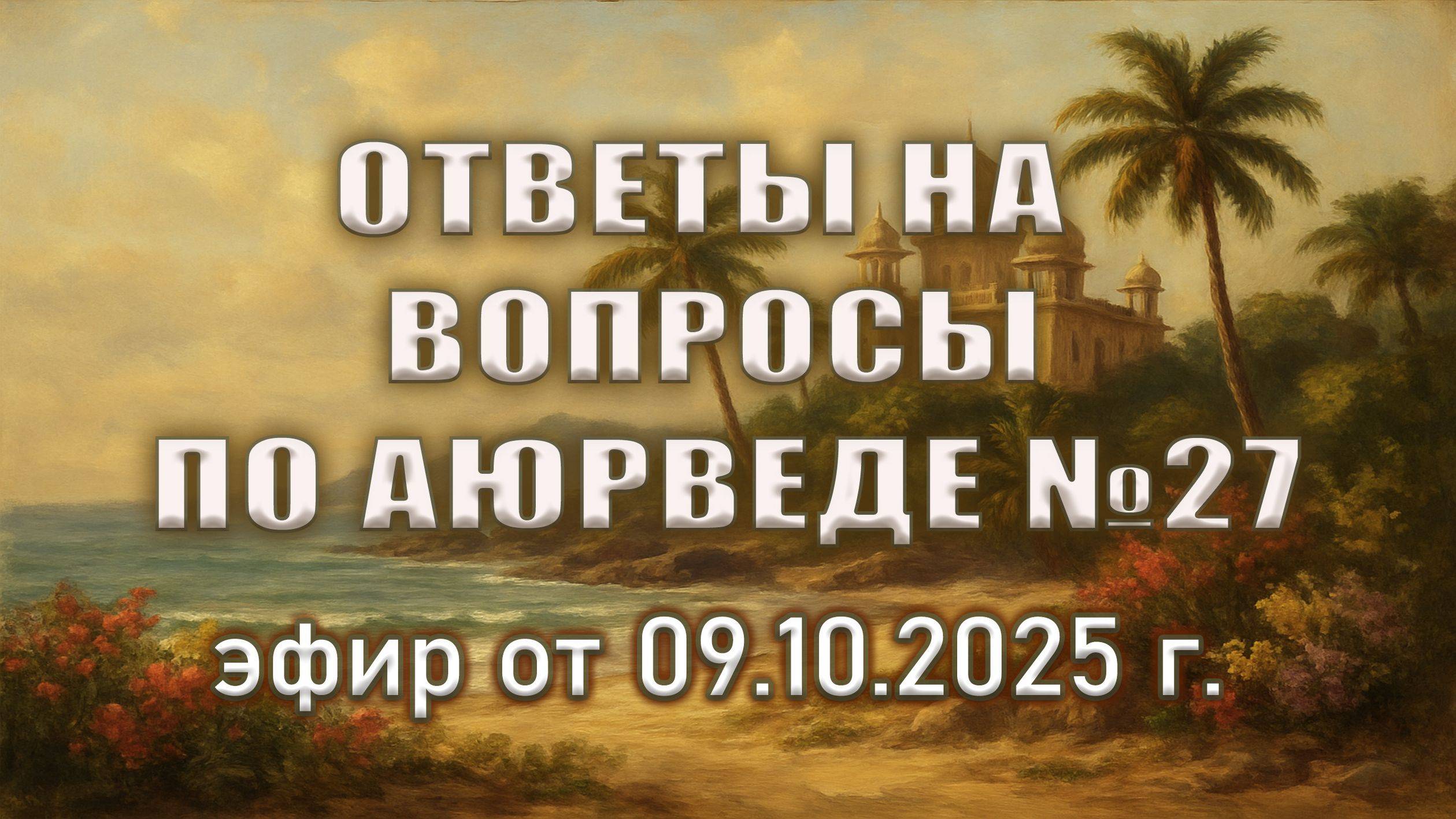 Ответы на вопросы по панчакарме (часть 3)