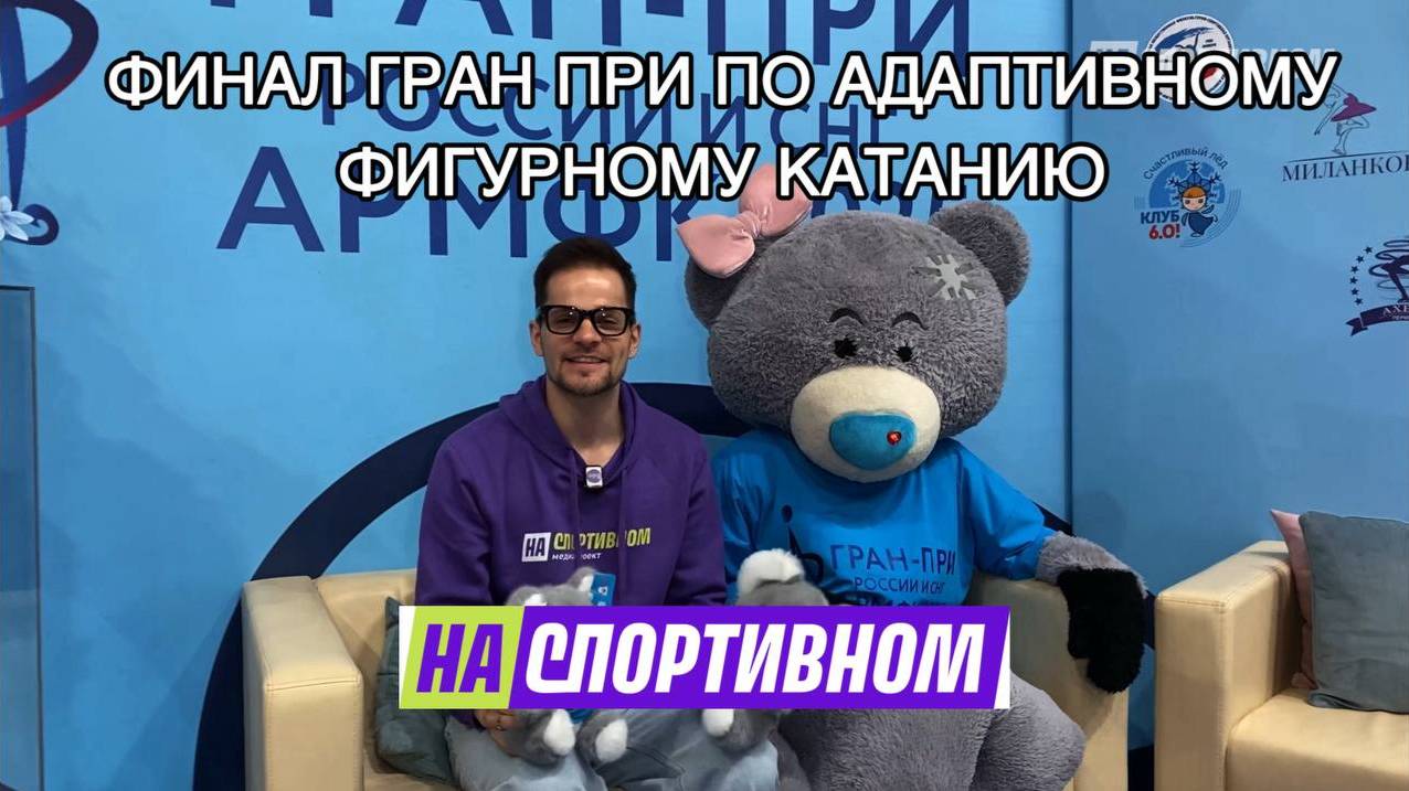 Репортаж с финала Гран-при по адаптивному фигурному катанию