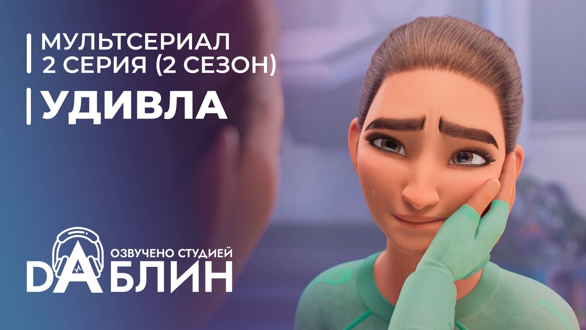 УдивЛа | WondLa (2 сезон, 2 серия)