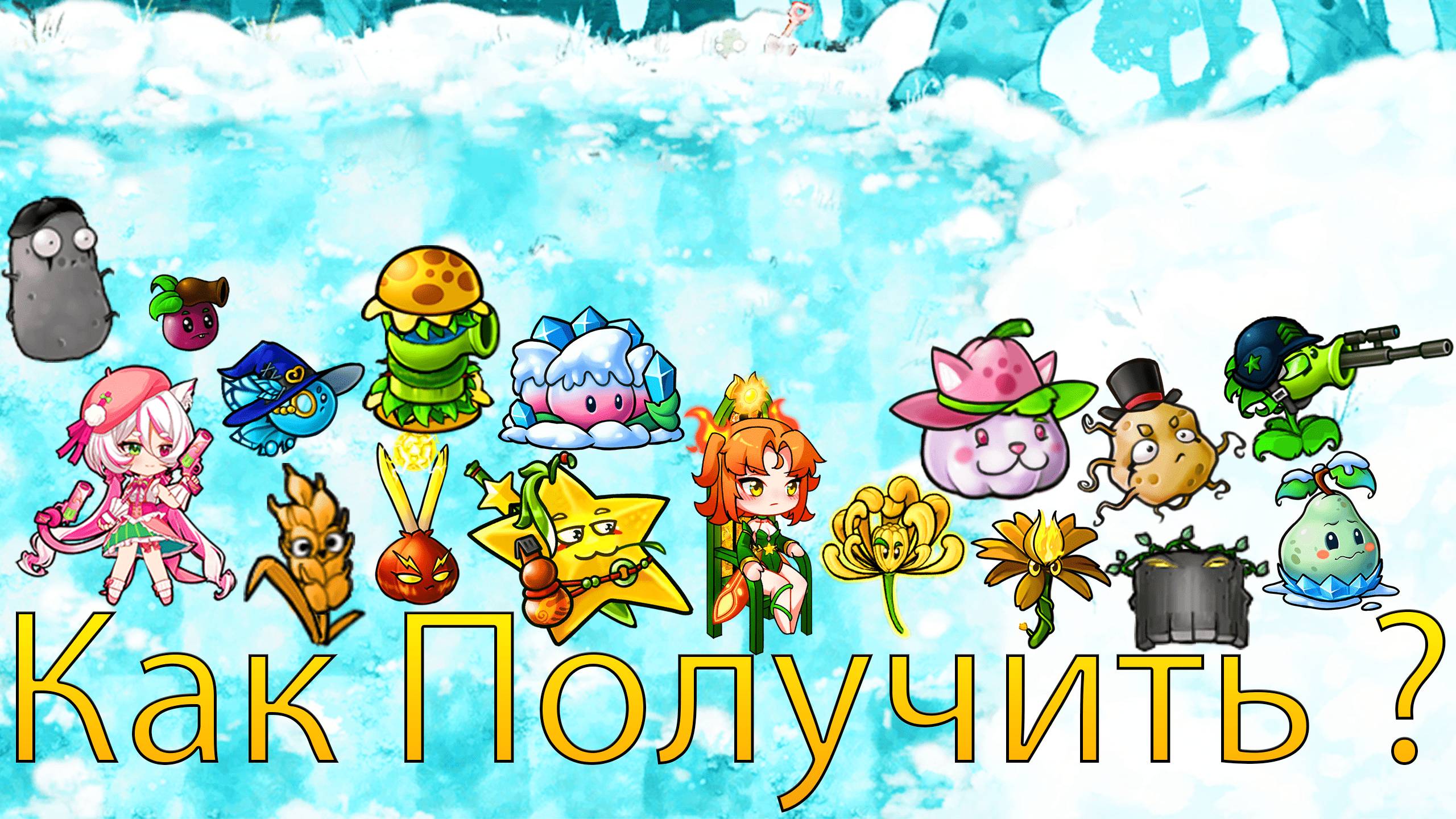 Как Получить ВСЕ СЕКРЕТНЫЕ Растения в Fusion mod 3.0