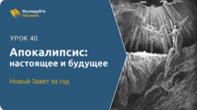 Лекция 40 "НАСТОЯЩЕЕ И БУДУЩЕЕ В КНИГЕ АПОКАЛИПСИС"