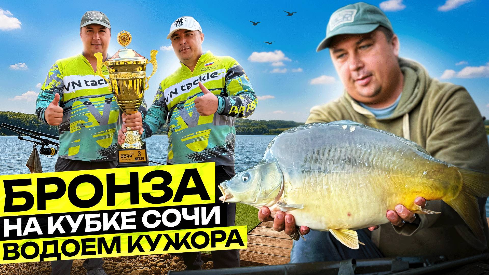 Впервые на водоема Кужора и Бронза на кубке Сочи. Удачная тренировка перед важными турнирами.