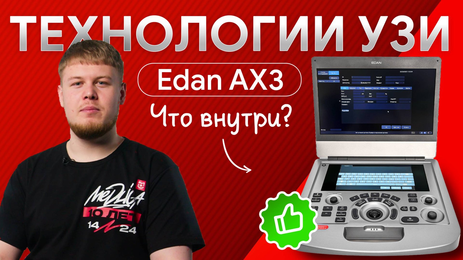 EDAN Acclarix AX3: технологии УЗИ для рутинной работы врачей