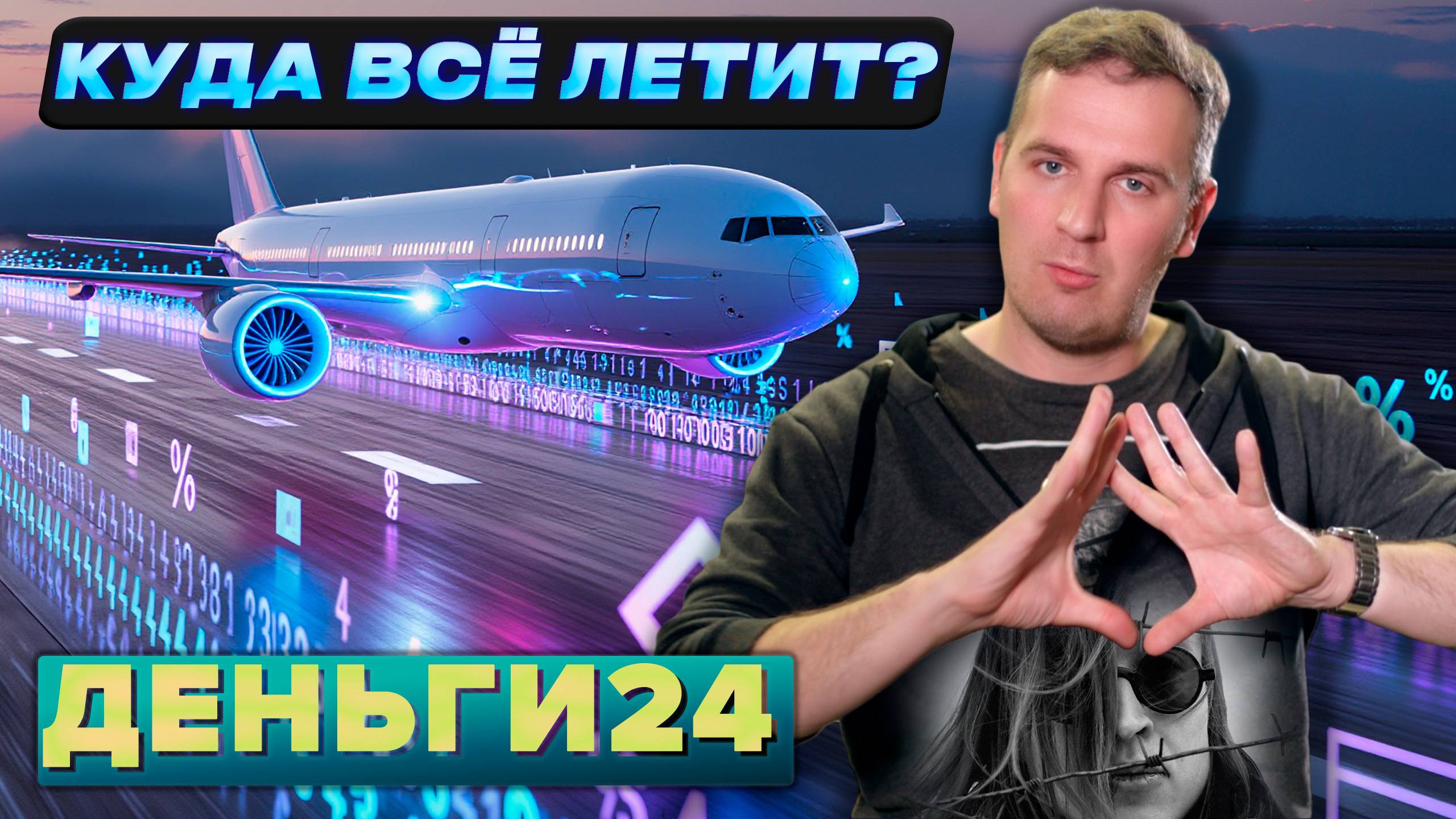 Куда всё летит? | Деньги 24