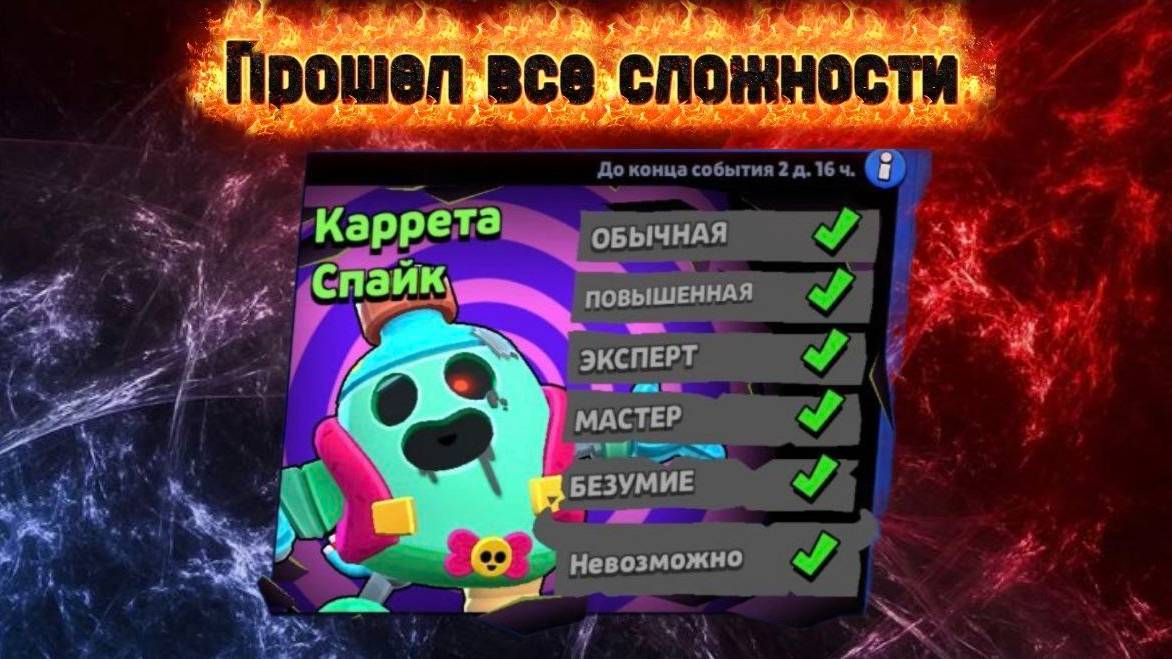 ПОБЕДИЛ БОССА КАРЕТТА СПАЙК НА ВСЕХ СЛОЖНОСТЯХ!🔥 И ОТКРЫЛ ЛЕГЕНДАРНЫЙ СТАРР, ЧТО МНЕ ВЫПАЛО?!