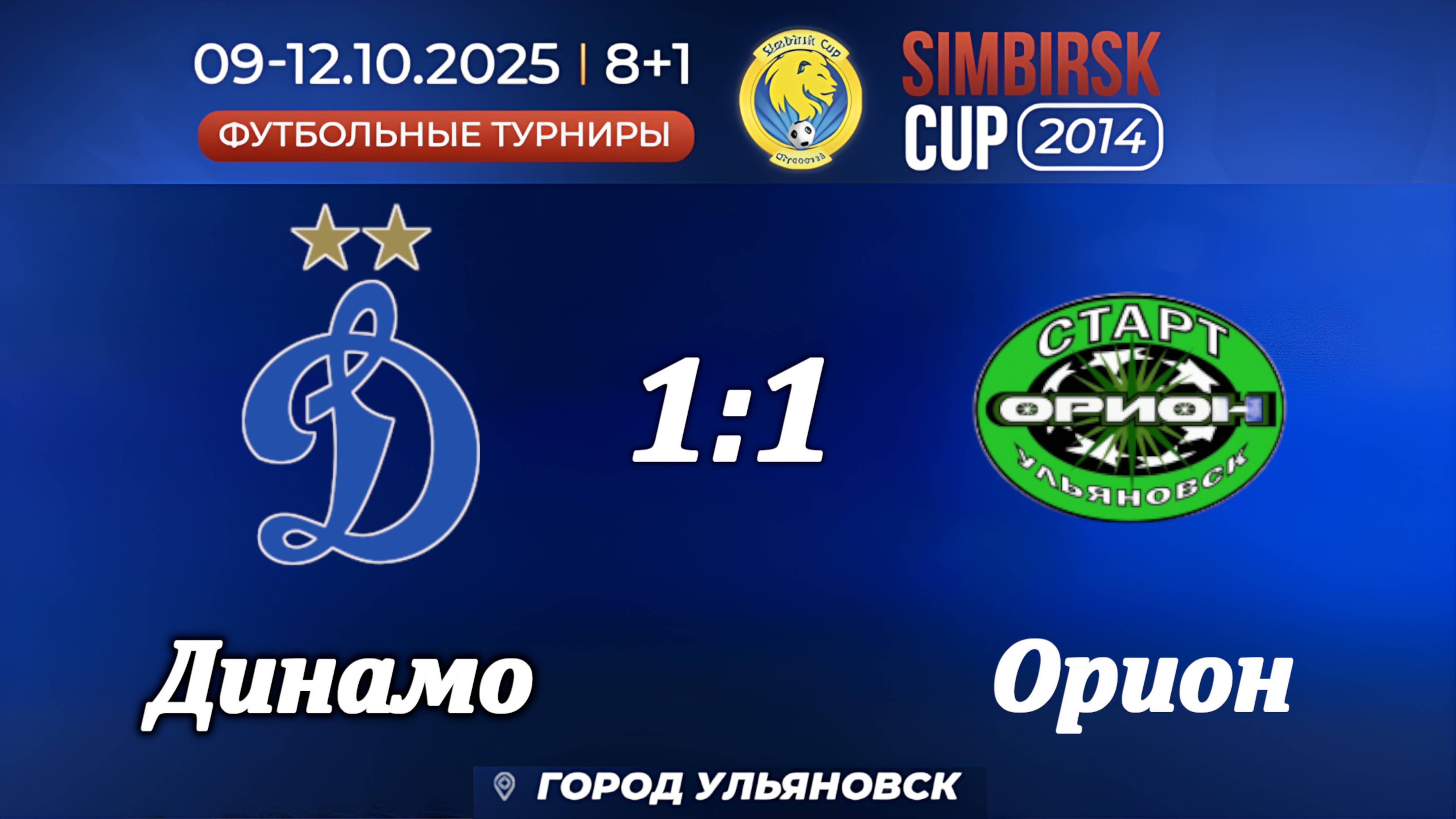Динамо 2014 (Ульяновск) - Орион (Ульяновск). (1:1)
