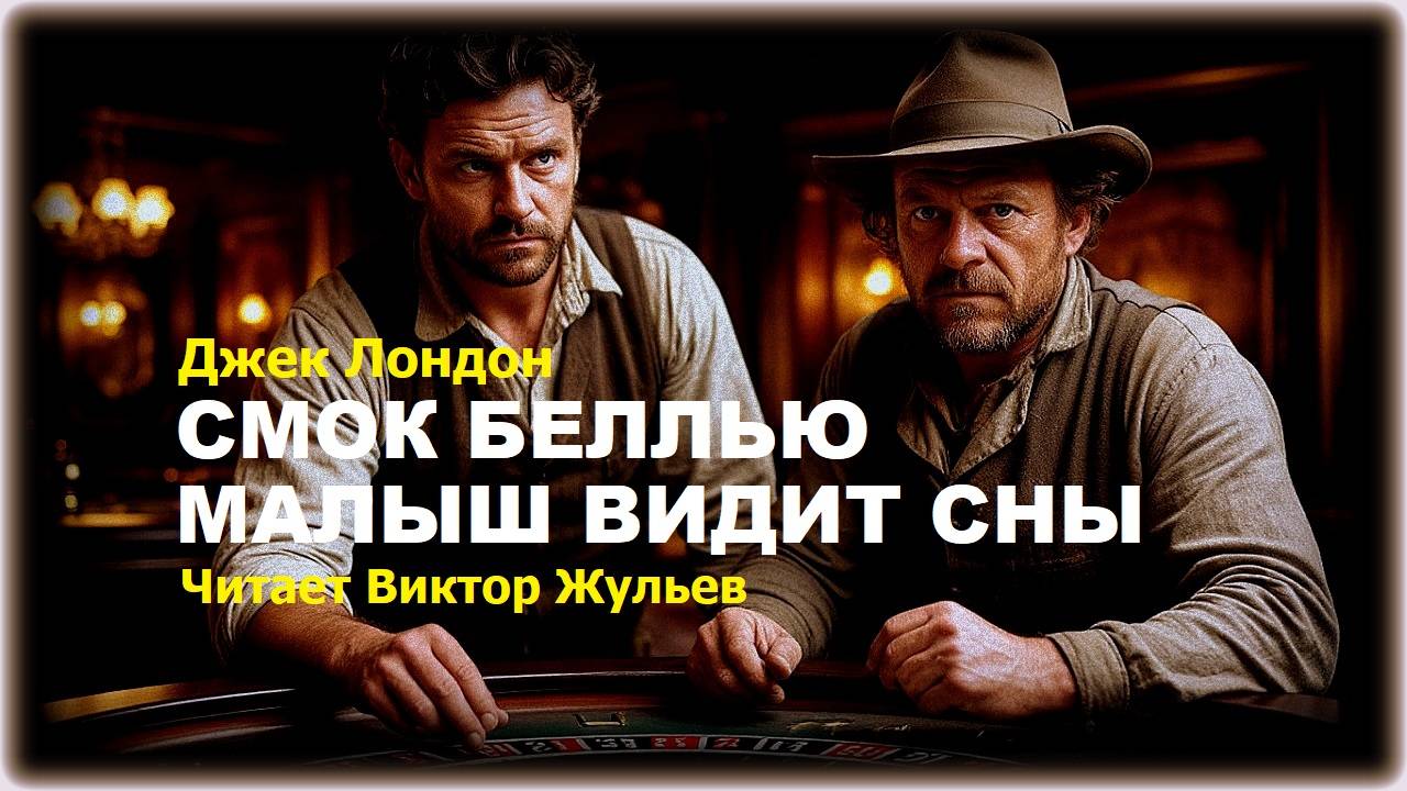 «СМОК БЕЛЛЬЮ». Часть 4. «МАЛЫШ ВИДИТ СНЫ». Джек Лондон