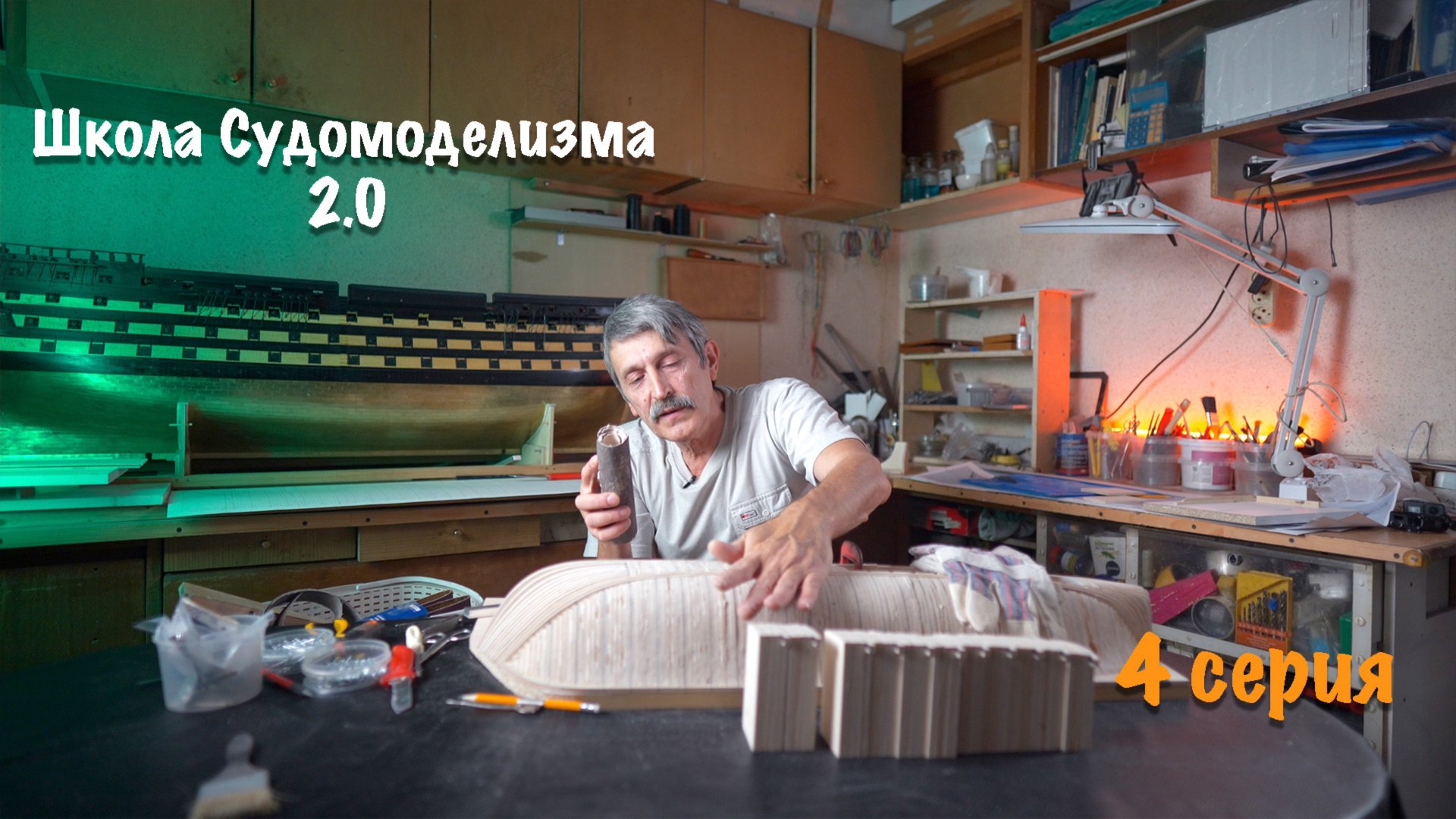 Школа судомоделизма 2.0 с Михаилом Безверхним — как собрать надводную часть корпуса. 4 серия