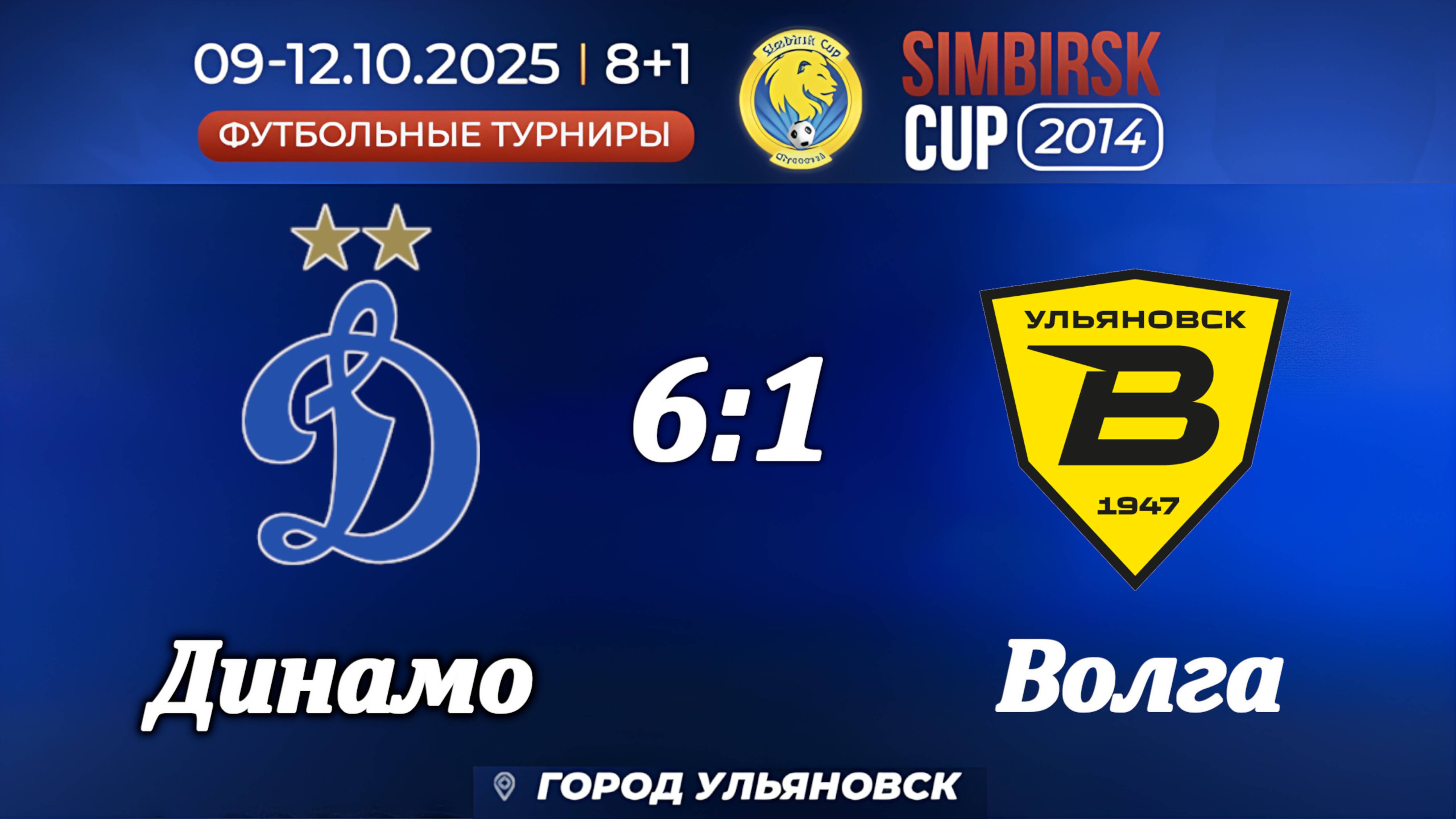 Динамо 2014 (Ульяновск) - Волга желтые (Ульяновск). (6:1)