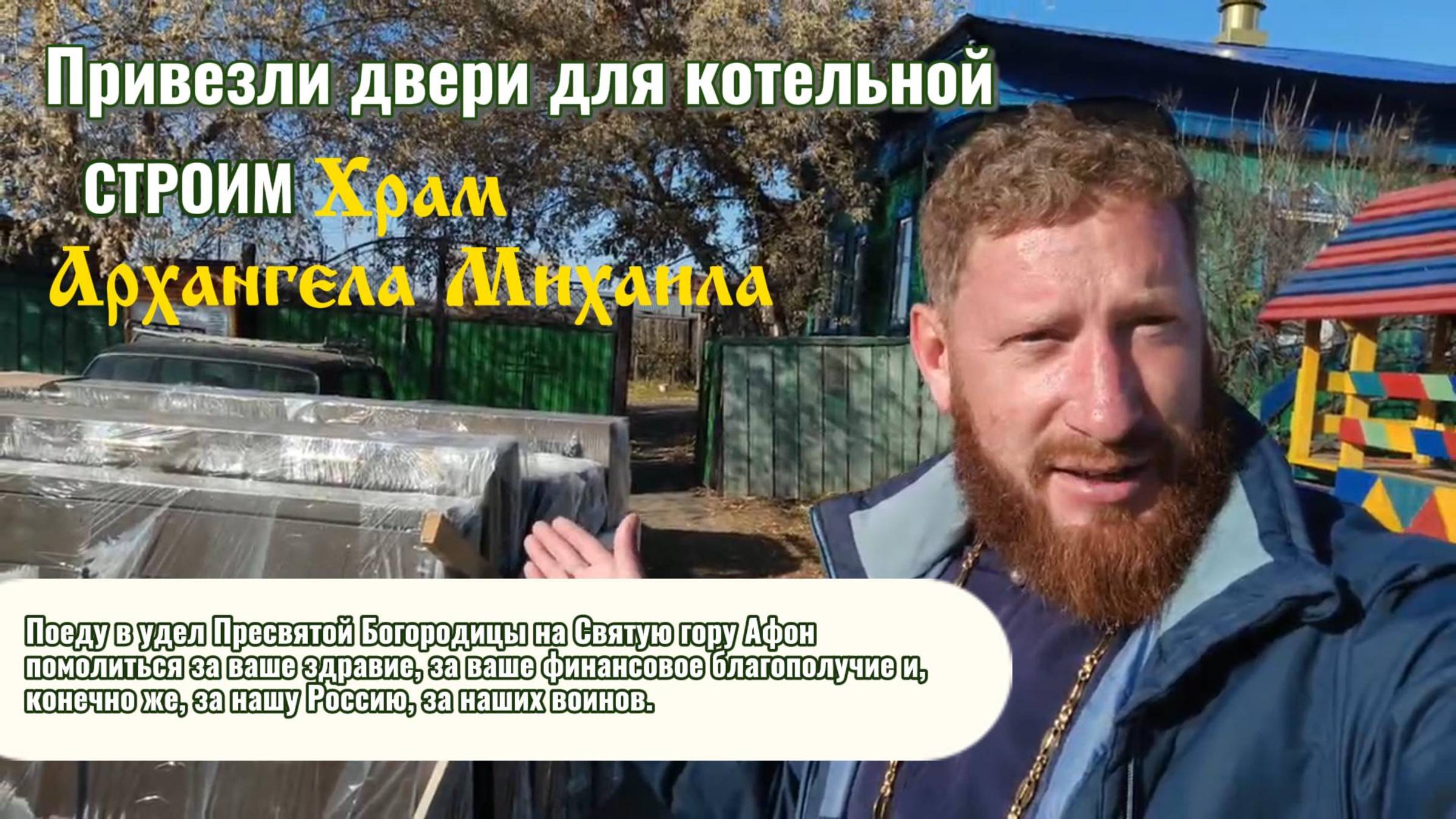 Привезли двери для котельной храма Архангела Михаила