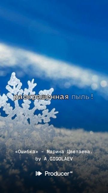 «Ошибка» - Марина Цветаева.