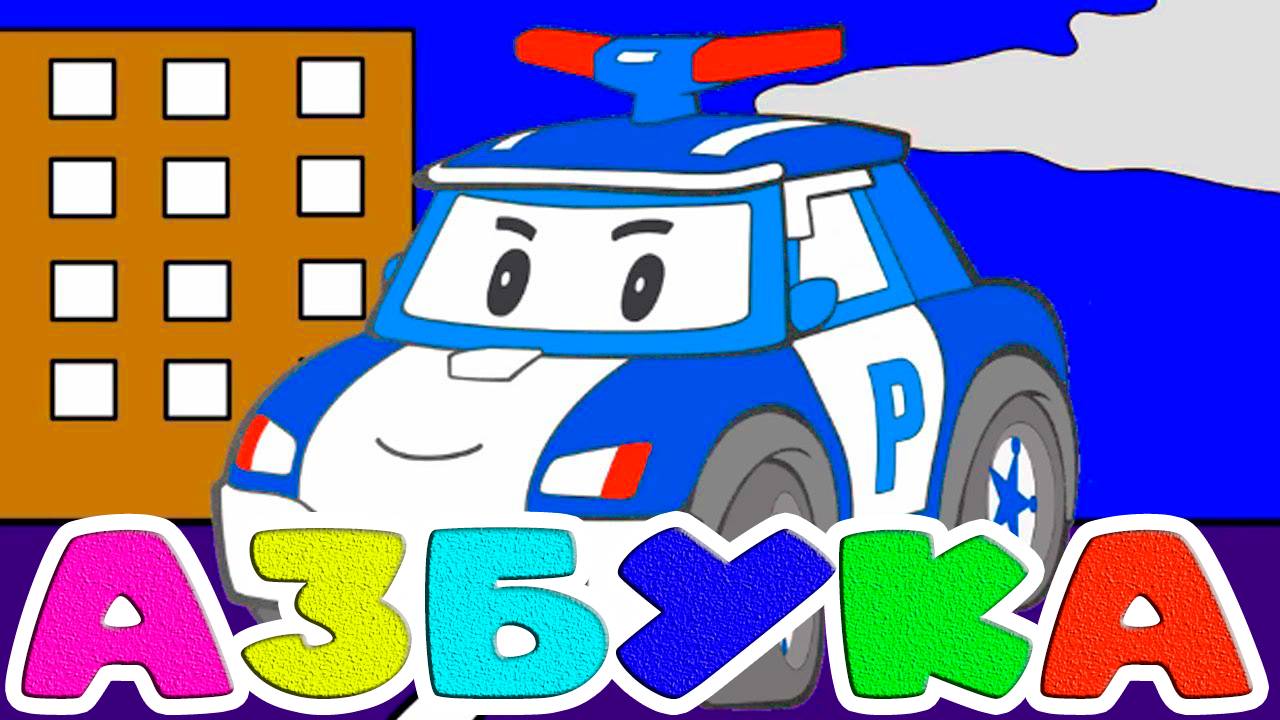 АЗБУКА - Готовимся к школе - Обучающий мультик для детей - Познавательный мультфильм