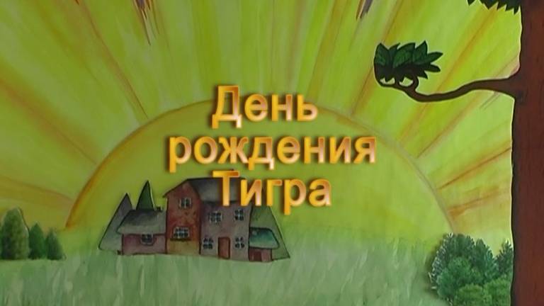 День рождения Тигра
