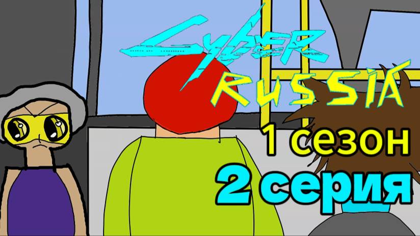 Cyber Russia 2 серия 1 сезон