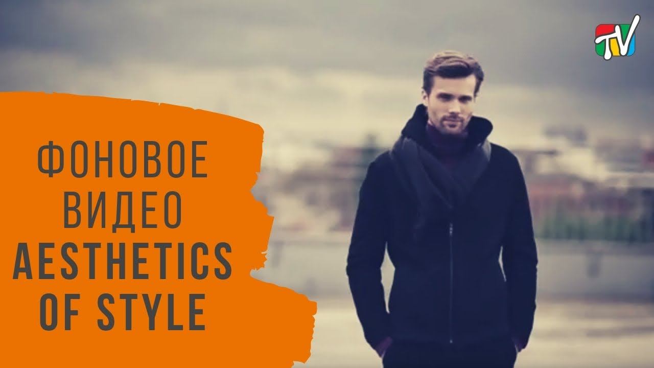 Фоновое видео. Трейлер канала "Aesthetics of Style"