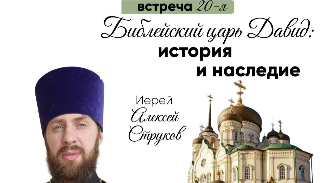Иерей Алексий Струков "Библейский царь Давид: история и наследие"