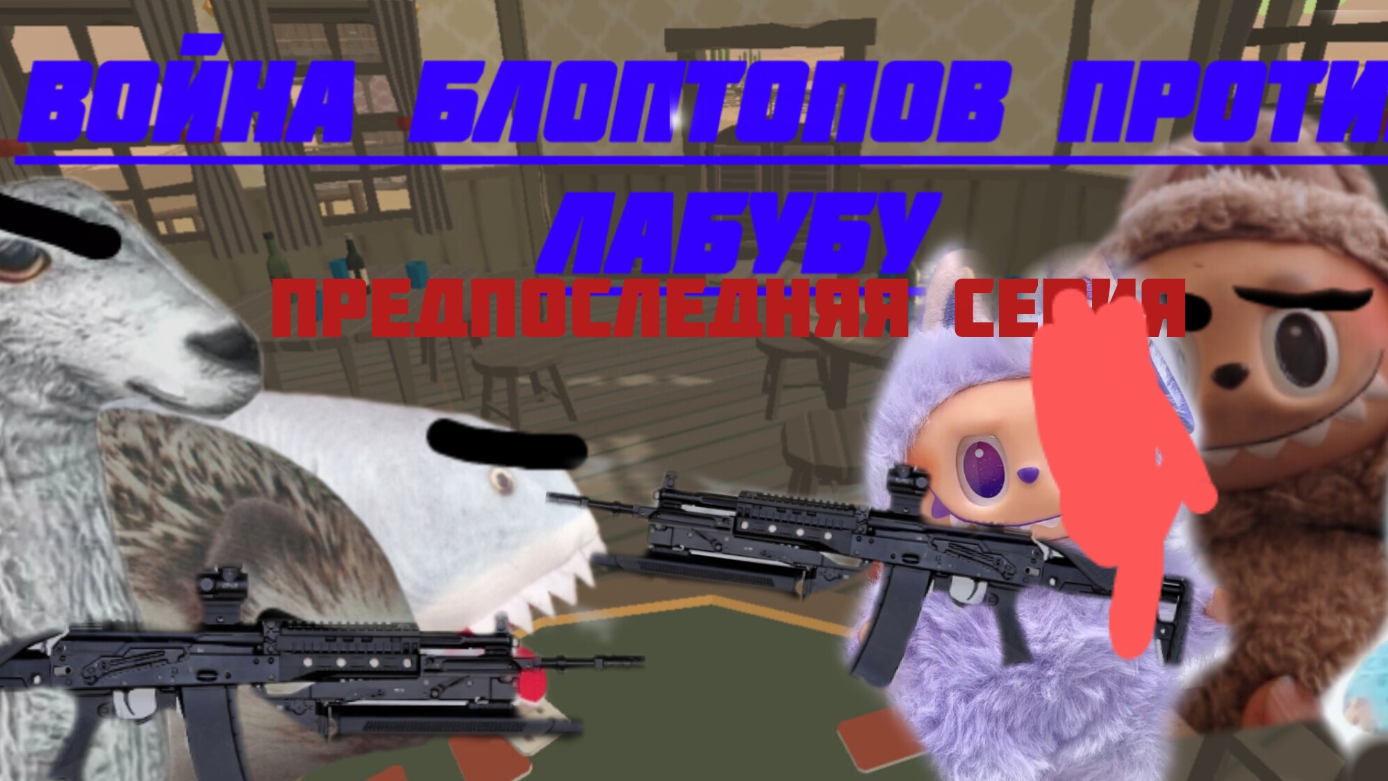война блоптопов против лабубу'6 часть" перезалив