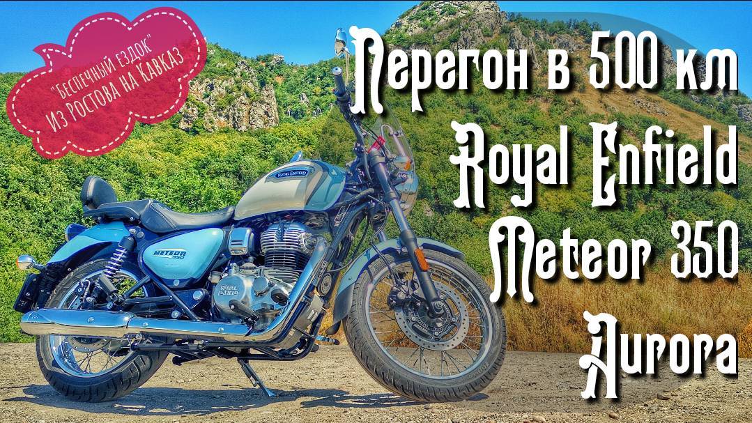 500 км на Royal Enfield Meteor 350: неспеша, как "Беспечный ездок"