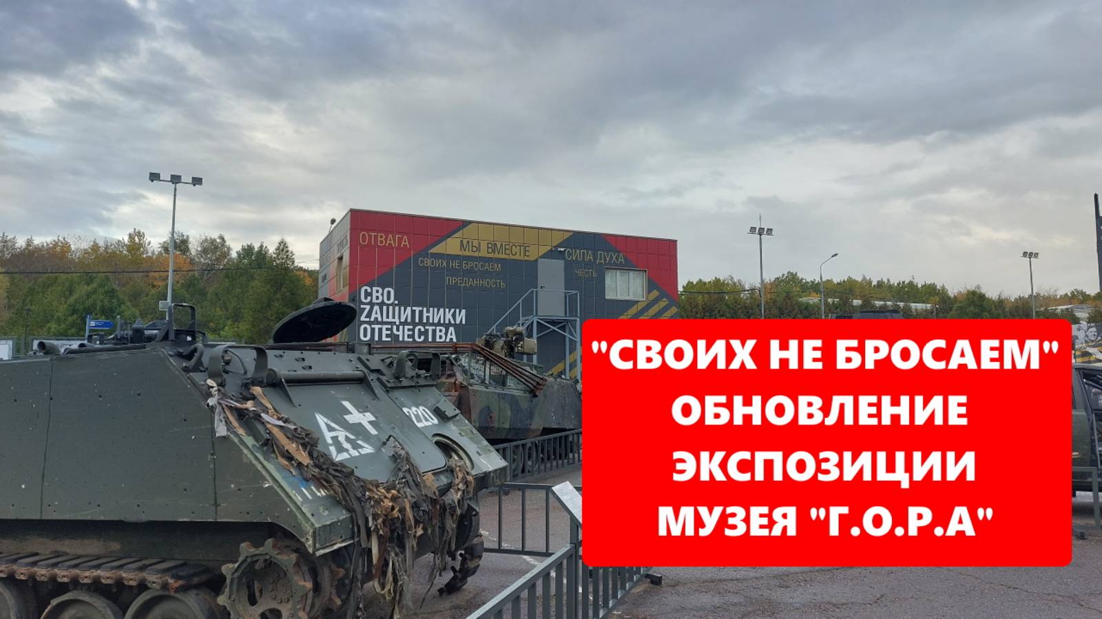 Выставка "СВОих не бросаем" на Поклонной горе в Москве и выставка памяти воинов-интернационалистов