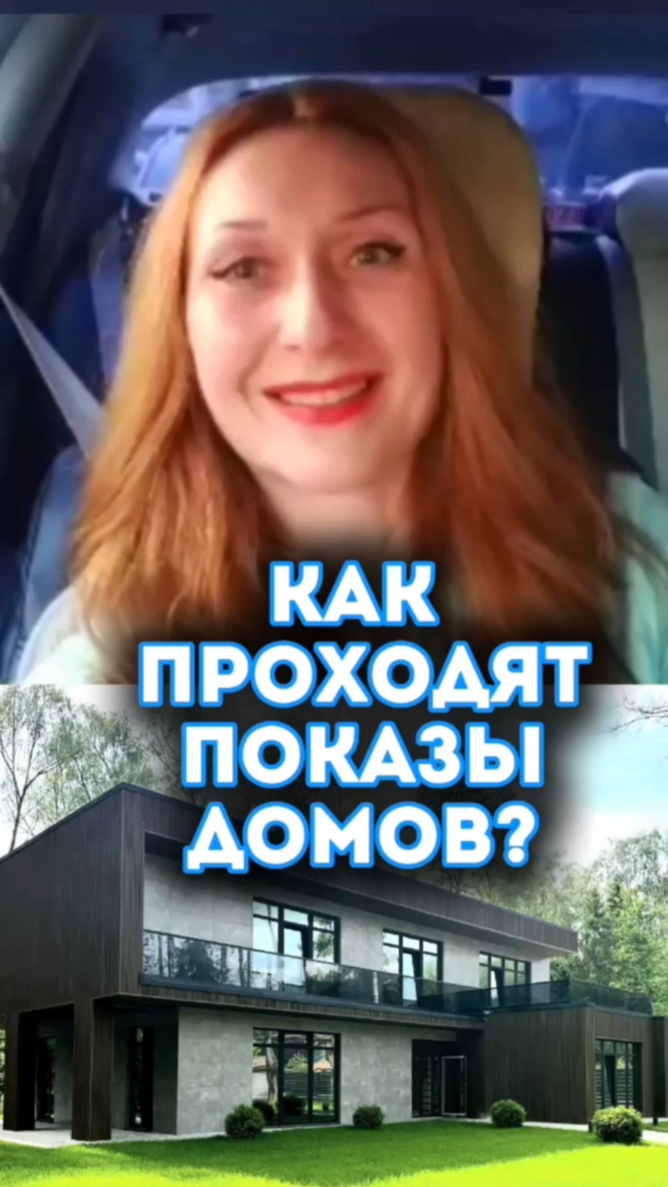🏠Как мы показываем дома в Подмосковье?