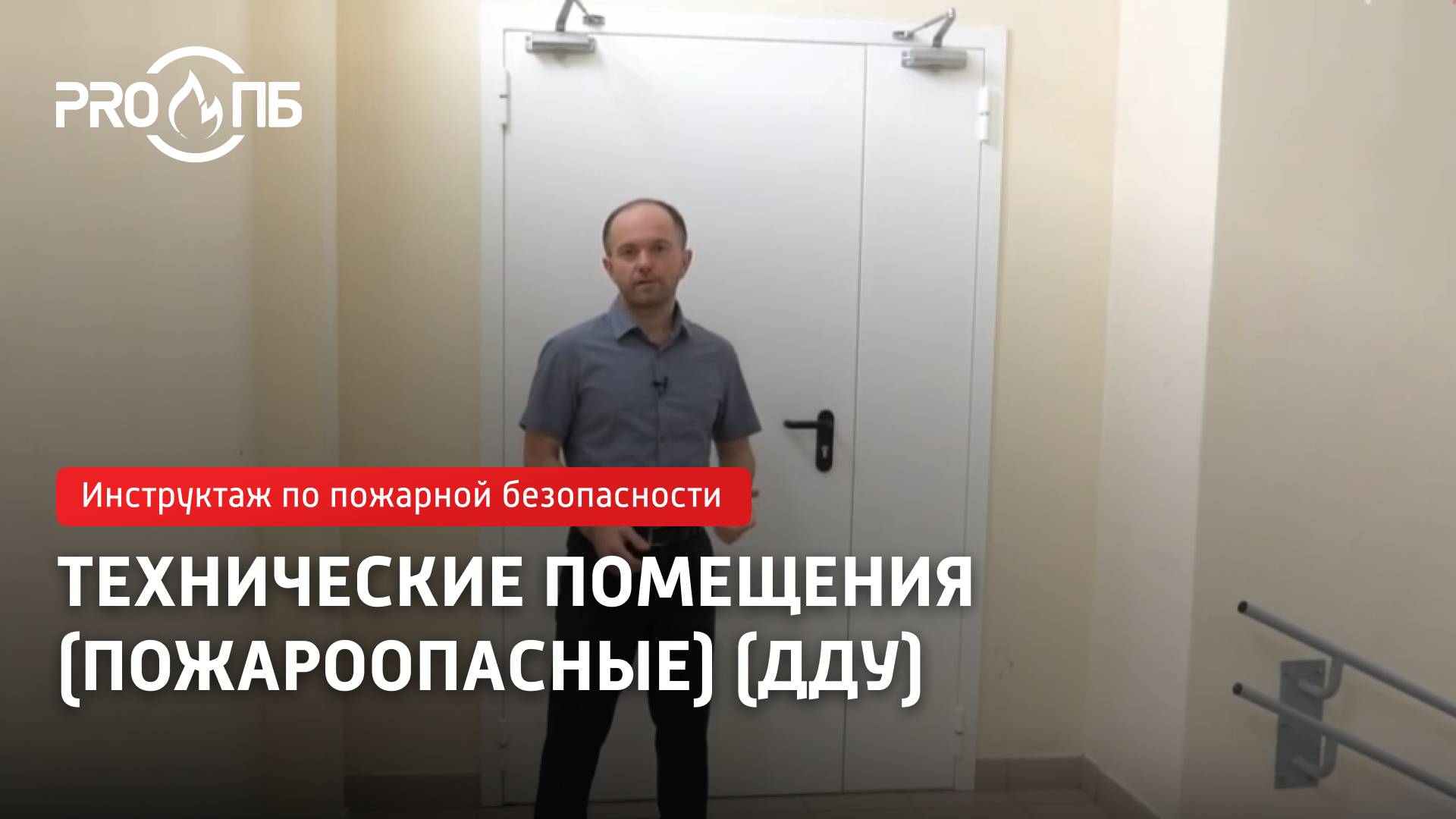 Инструктаж по ПБ. ДОО. Техпомещения. Электрощитовая.Требования ПБ на 2025 год