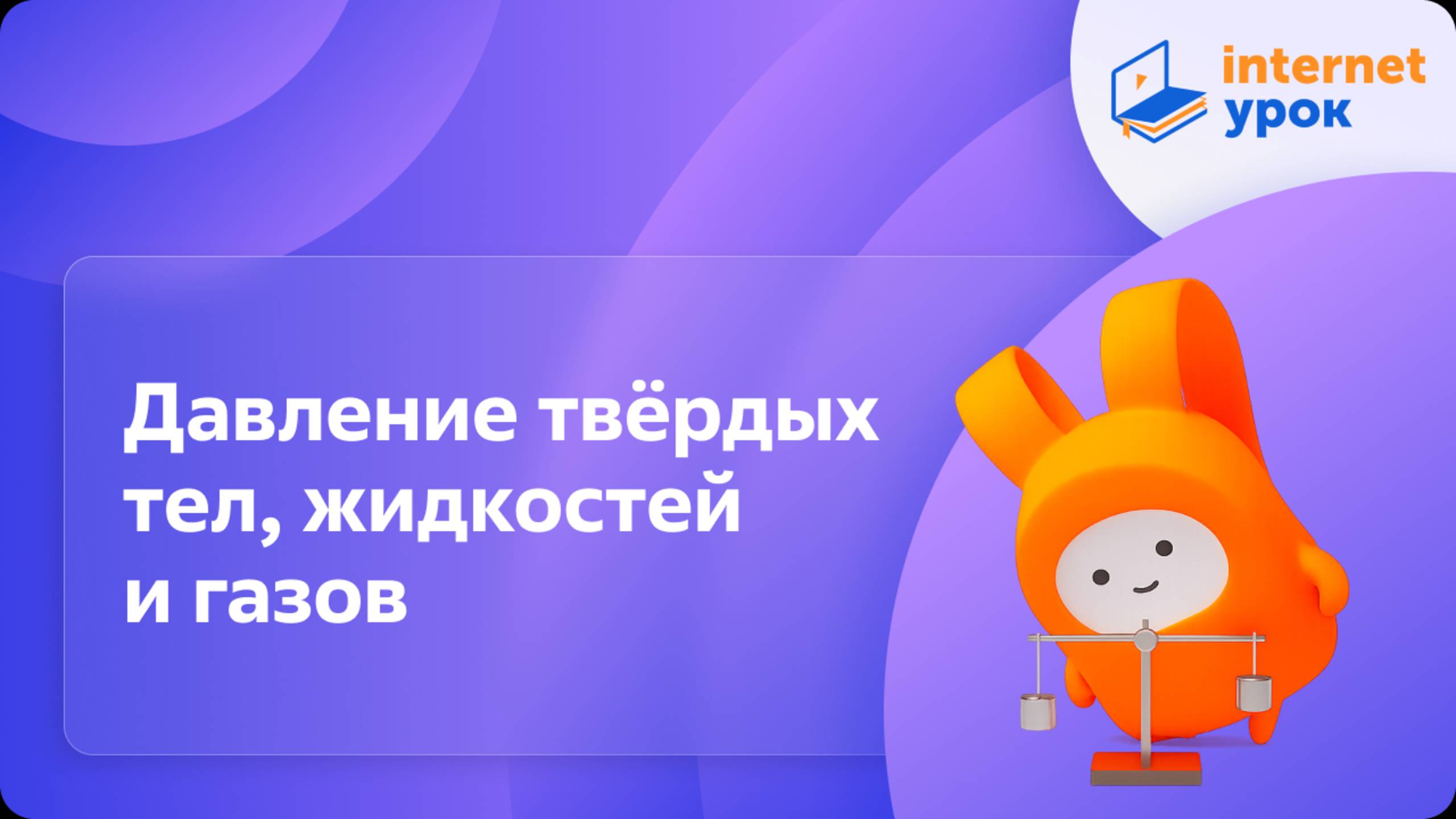 Физика 7 класс. Давление твёрдых тел, жидкостей и газов