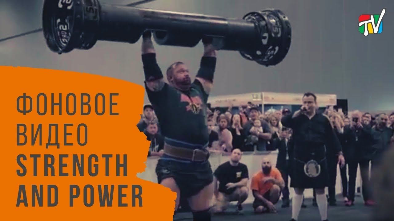 Фоновое видео. Трейлер канала "Strength and Power"