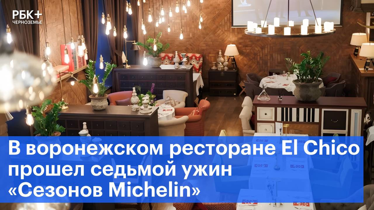 В воронежском ресторане El Chico прошел седьмой ужин «Сезонов Michelin»