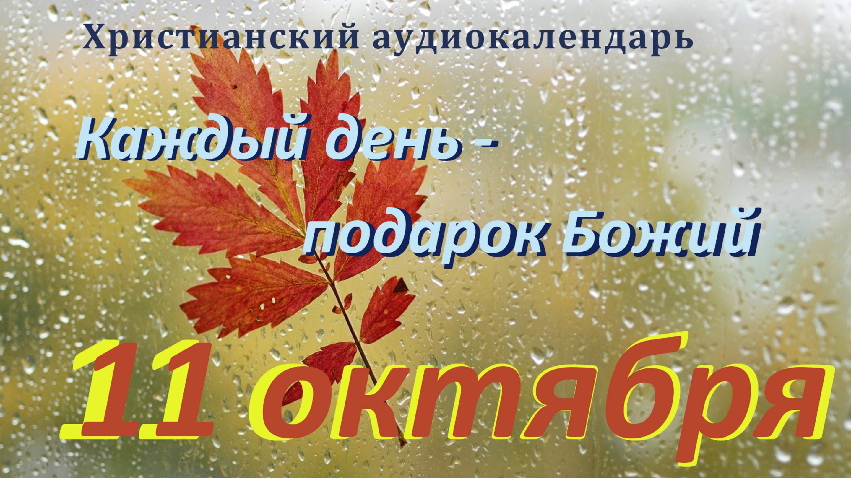 11 октября "За столом у Царя", христианский аудио-календарь на каждый день