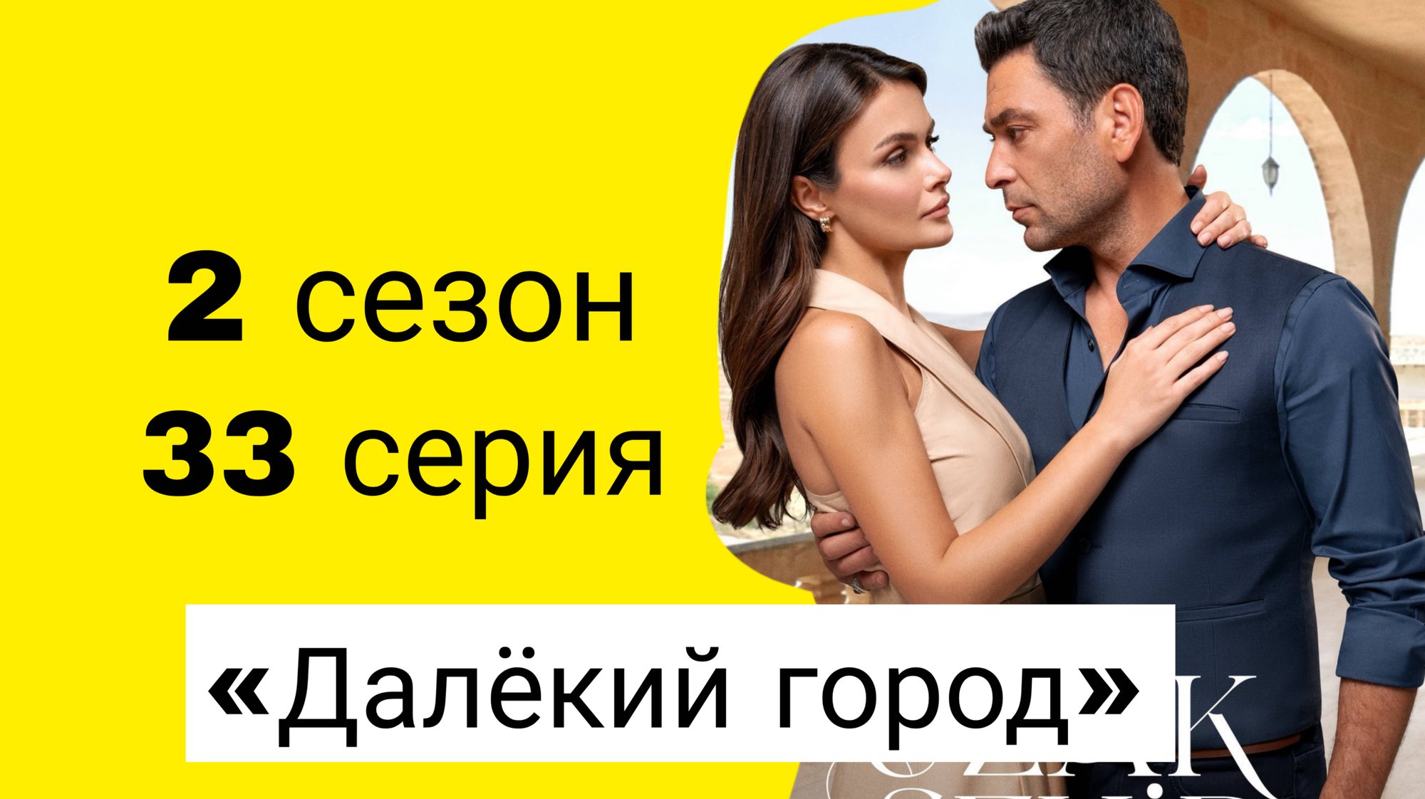 ЧТО ПОКАЖУТ В 33 СЕРИИ ТУРЕЦКОГО СЕРИАЛА «ДАЛЁКИЙ ГОРОД» 2 СЕЗОН