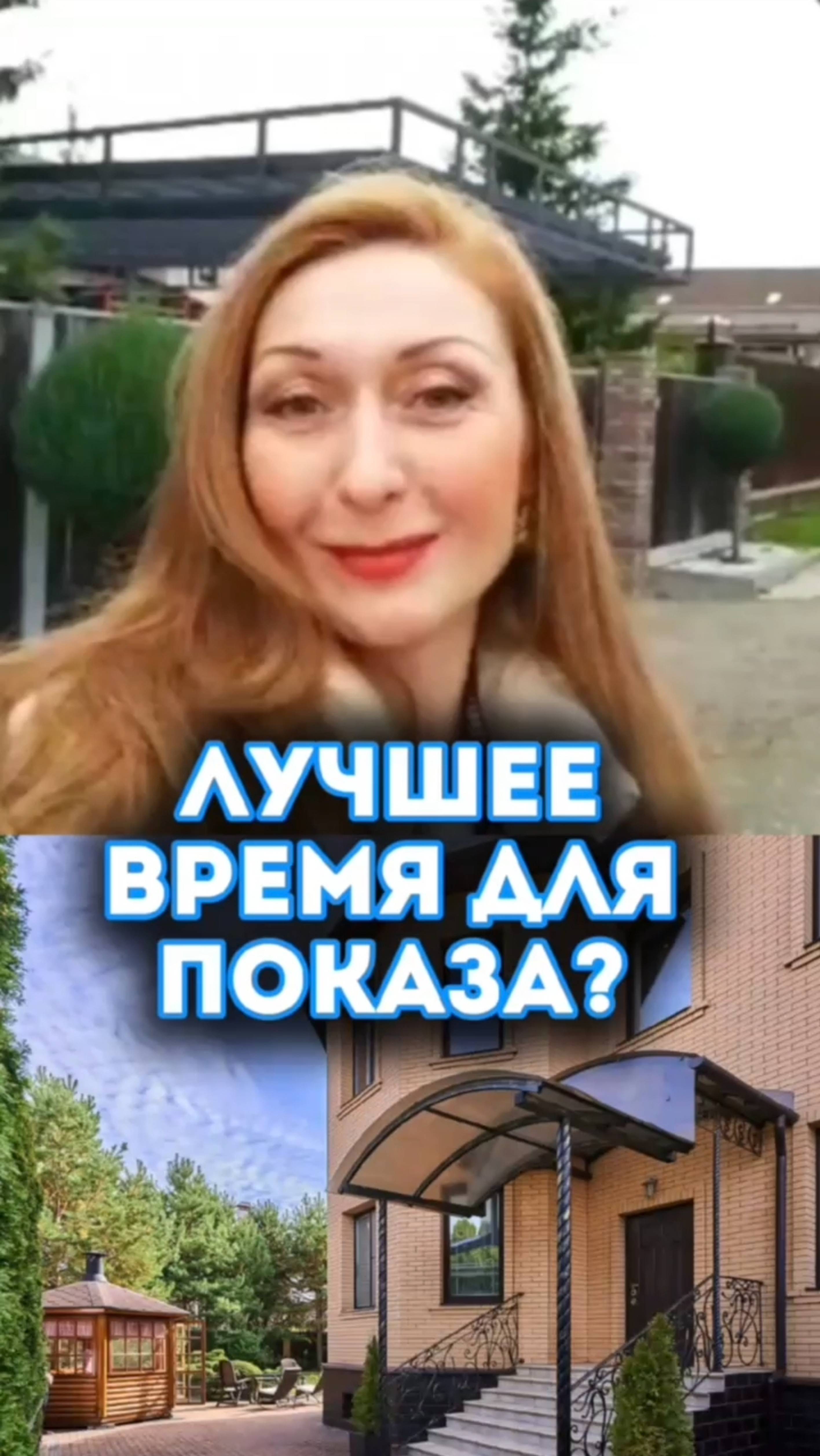 В какое время мы показываем загородные дома в Подмосковье?