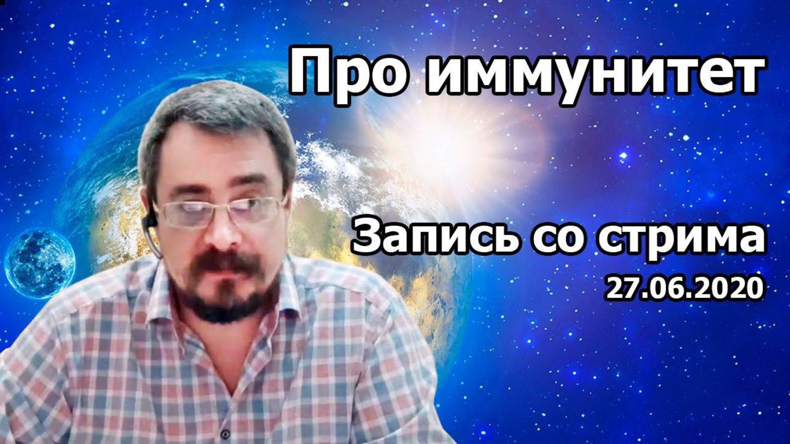 Иммунитет. Из чего складывается. Выдержка из стрима (28.06.20г.)