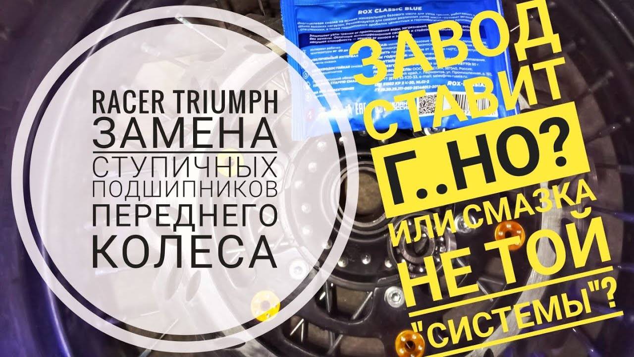 Умерли ступичные подшипники Racer Triumph на 7000 км. Причины, смазка, замена.